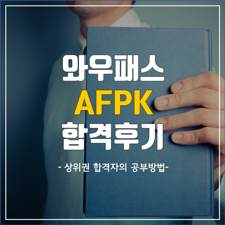 [AFPK 시험/합격후기] 상위권 합격자의 공부방법, 꿀팁확인! : 네이버 블로그