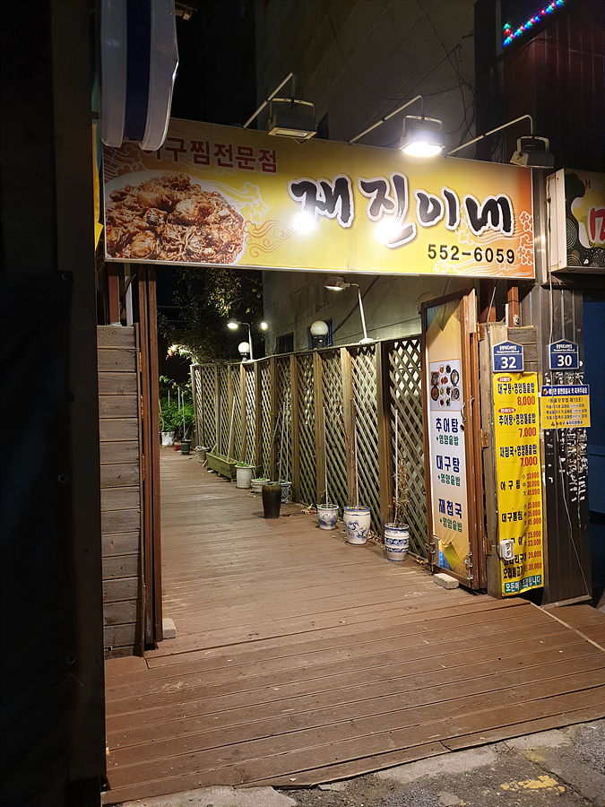 부산 동래 수안동 인정 시장 맛집 재진이네 아구찜 대구뽈구이 Jmt 네이버 블로그