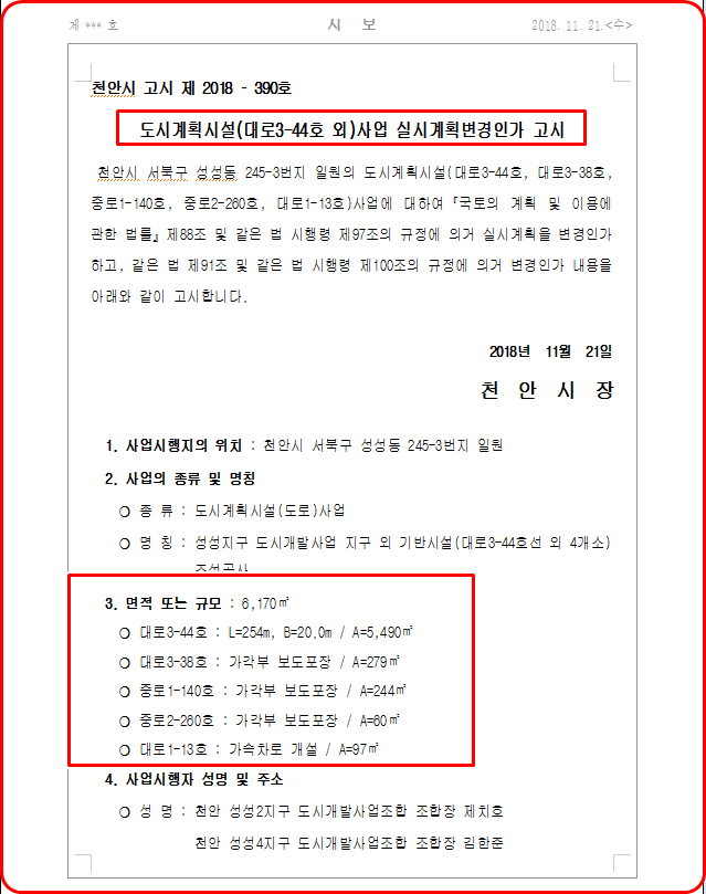 천안 성성지구 도시개발사업 지구 외 기반시설대로3 44회 외4개소사업 실시계획 변경인가 고시 네이버 블로그