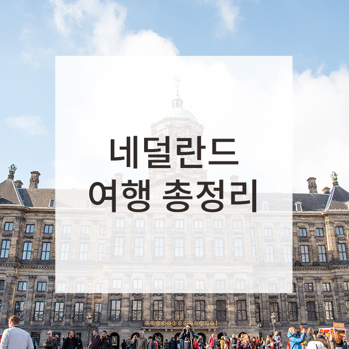 네덜란드 여행 총정리 암스테르담 여행 꿀팁 암스테르담 교통 암스테르담 시티 카드 홀란드 패스 암스테르담 근교