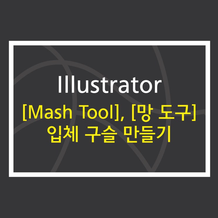 [Illustrator CS6] Mash Tool / 망 도구를 이용한 입체 구슬 만들기 : 네이버 블로그