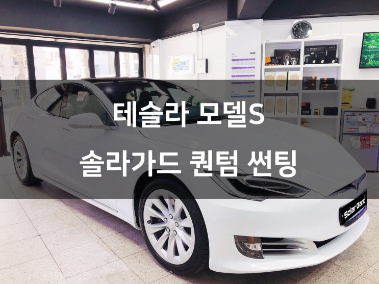 ★테슬라 모델s★ 솔라가드 퀀텀 썬팅 솔라가드구로 솔라가드프리미엄 솔라가드프리미엄구로점 구로썬팅 네이버 블로그