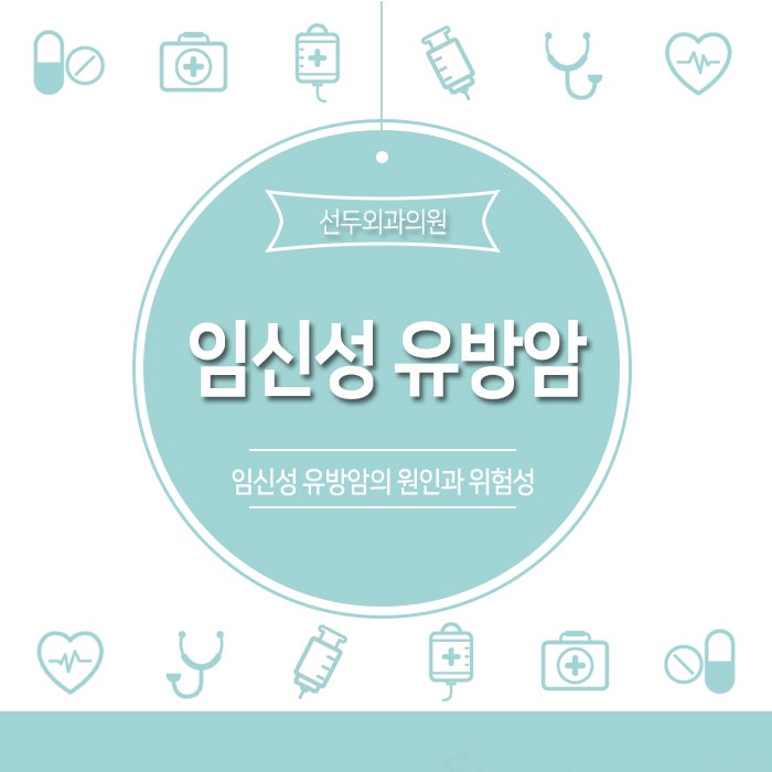 노원외과 임신성 유방암 원인과 위험성 : 네이버 블로그