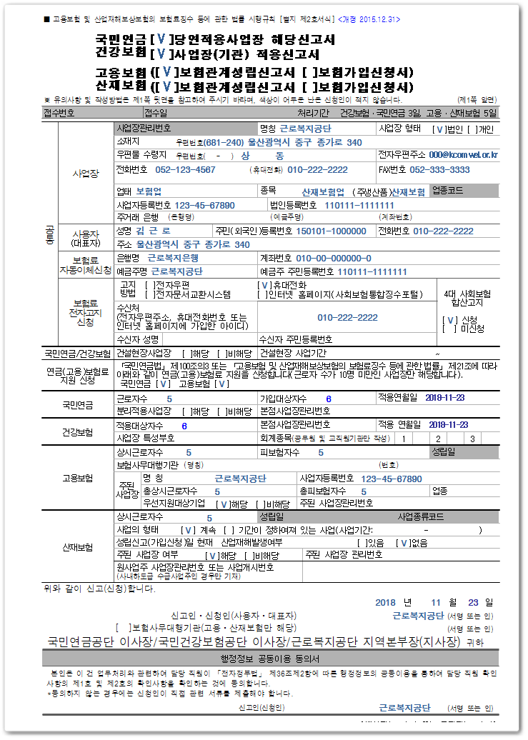 한눈에 알아보는 4대 보험 사업장 적용 신고서 작성방법 및 주의사항 네이버 블로그