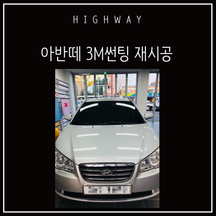 광주썬팅 하이웨이 아반떼 3M DK썬팅 재시공 : 네이버 블로그