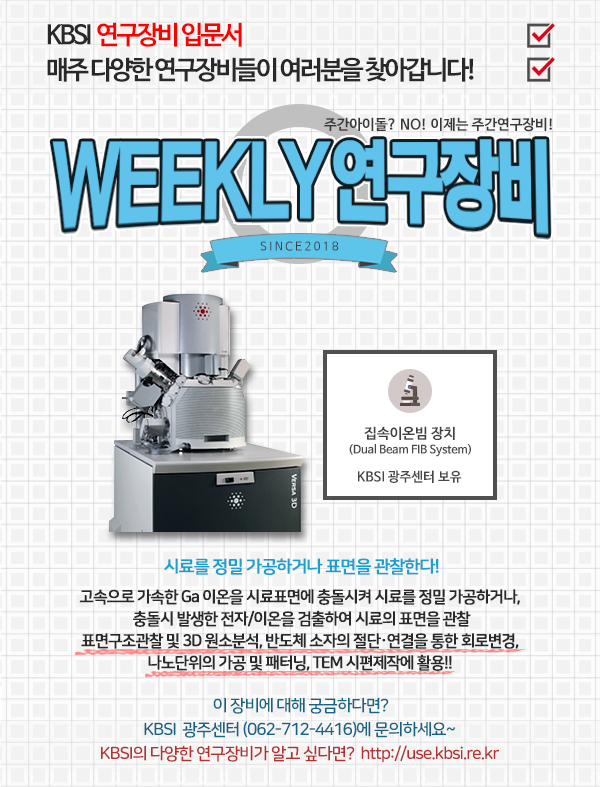 [KBSI 'WEEKLY 연구장비(32)'] 집속이온빔 장치 : 네이버 블로그