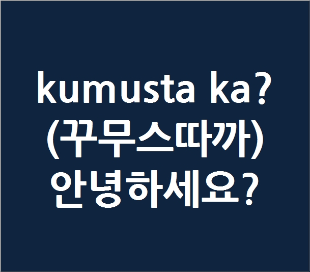 6. 안녕하세요? 필리핀어 따갈로그어. 꾸무스따까? (Kumusta Ka?) : 네이버 블로그