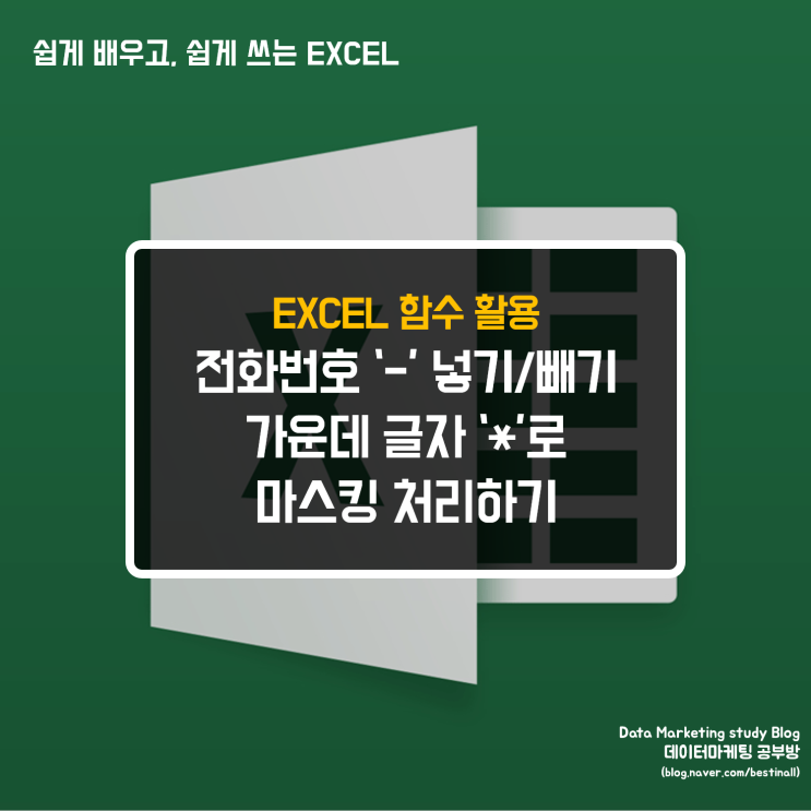 Excel 엑셀 활용 전화번호 넣기빼기 가운데 처리하기substitutereplacetext 함수 네이버 블로그