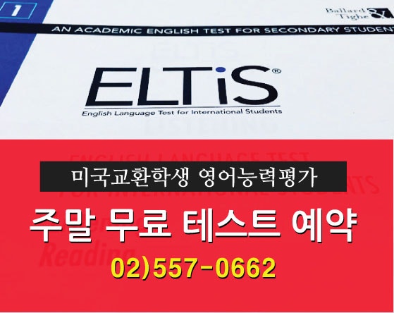 ELTis 엘티스테스트 / 미국교환학생 영어능력평가 [공식 시험기관 인그룹] "주말 무료 테스트 예약" : 네이버 블로그