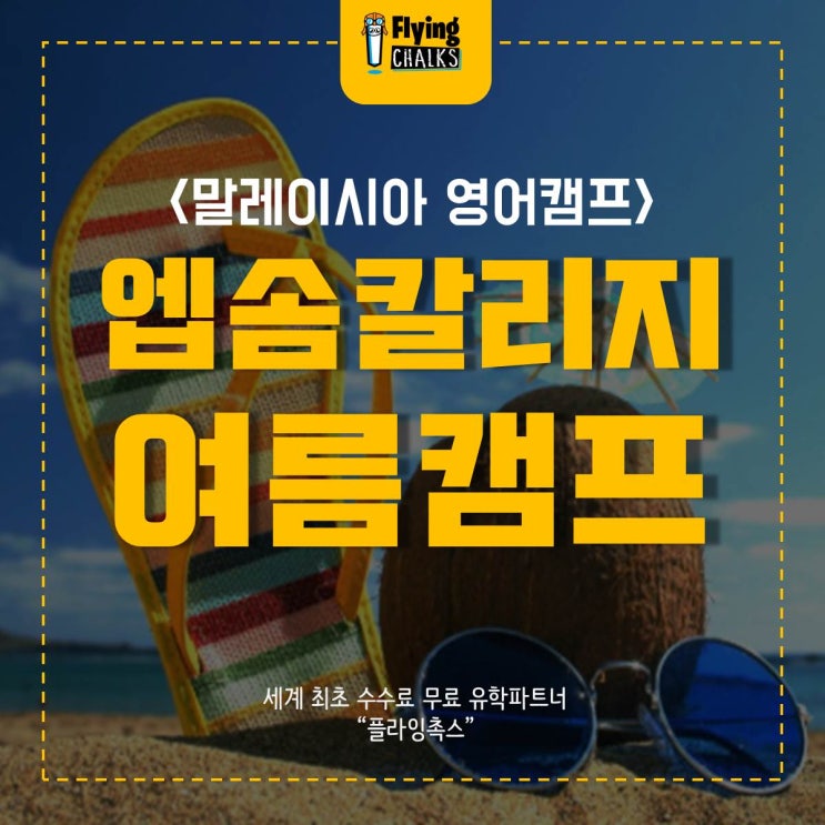 말레이시아 엡솜컬리지 국제학교의 2019년 여름영어캠프 접수 시작앱솜칼리지 네이버 블로그