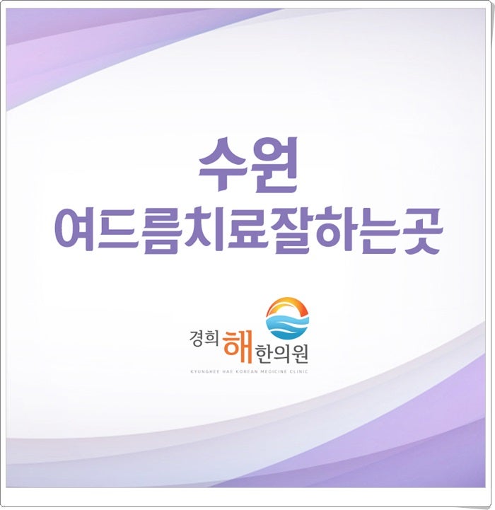 수원여드름한의원 치료잘하는 경희해 바로바로 : 네이버 블로그