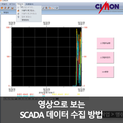 싸이몬 CIMON SCADA - [FAQ]데이터 수집을 엑셀 파일로 확인하는 방법(영상) /싸이몬/CIMON/SCADA/스크립트 ...