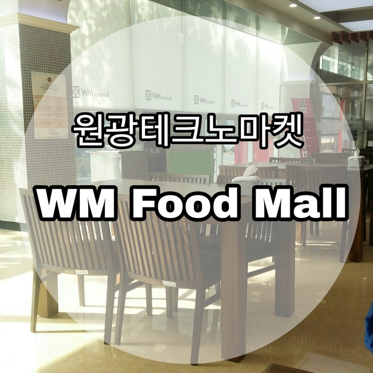 원광테크노마켓 "WM Food Mall" : 네이버 블로그