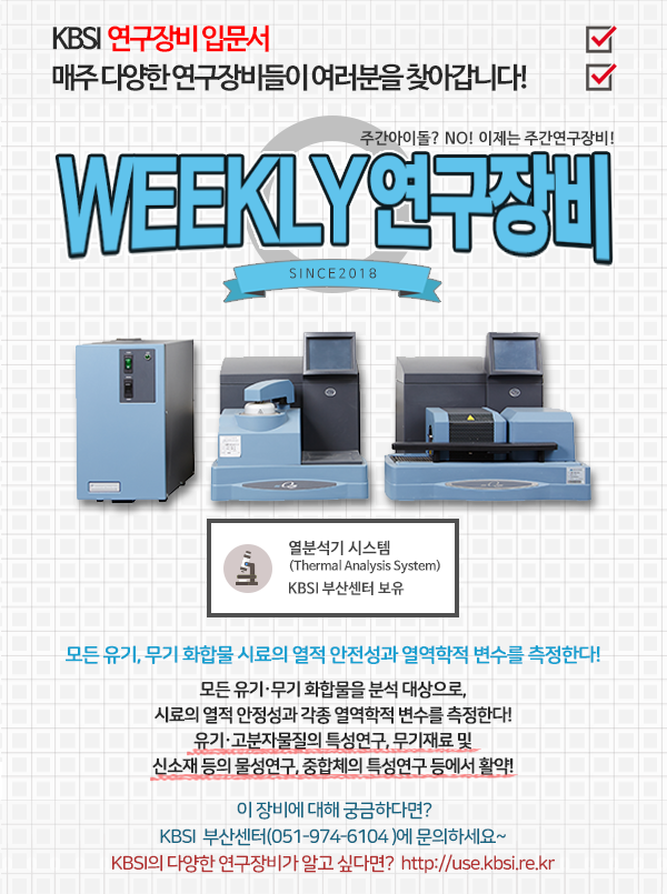 [KBSI 'WEEKLY 연구장비(34)'] 열분석기 시스템 : 네이버 블로그