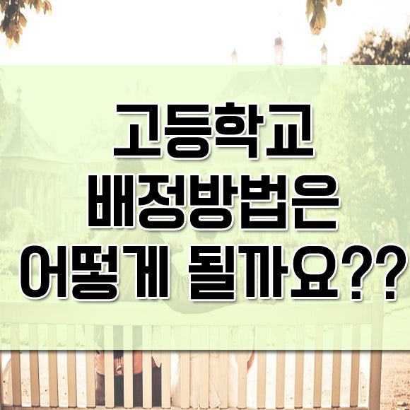 서울에있는 일반고 전기고후기고과중점 고등학교 배정방법 알아볼까요 네이버 블로그