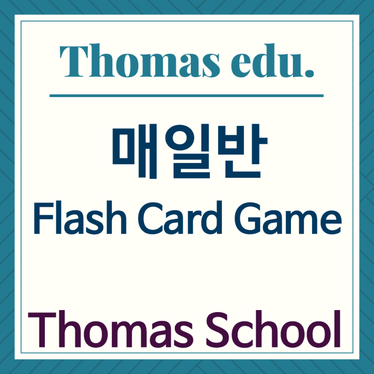 [매일반 수업모습] 매일반330 Genesis - Flash Card Game [구리영어학원 : 네이버 블로그