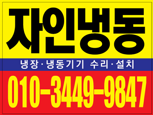 청주 업소용 냉장고 소음 수리 입니다 청주 업소용 냉동고 수리입니다lg 냉장고 울트라 우성 유니크 업소용 냉장고
