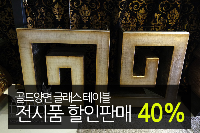 아시안데코 골드양면 글래스 테이블콘솔 전시품 할인판매 모던콘솔 모던테이블 디자인콘솔 디자인테이블 디자인가구