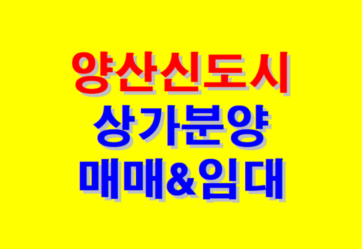 양산신도시상가 양산 중심 상업지 상가 양산동원4차상가양산에이원시티 양산애플타워 양산원타운 양사증산상가 네이버 블로그