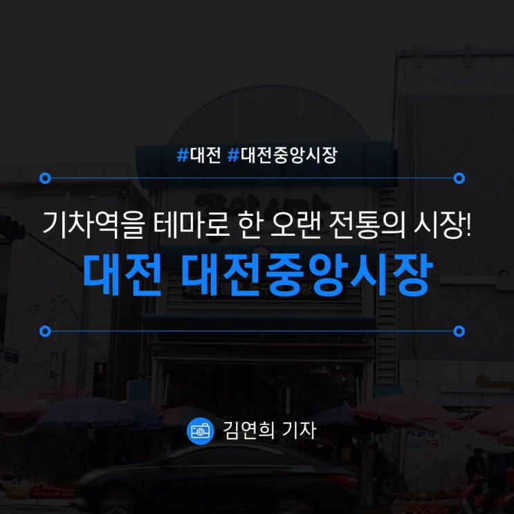 대전대전중앙시장 기차역을 테마로 한 오랜 전통의 시장 대전 중앙시장 네이버 블로그