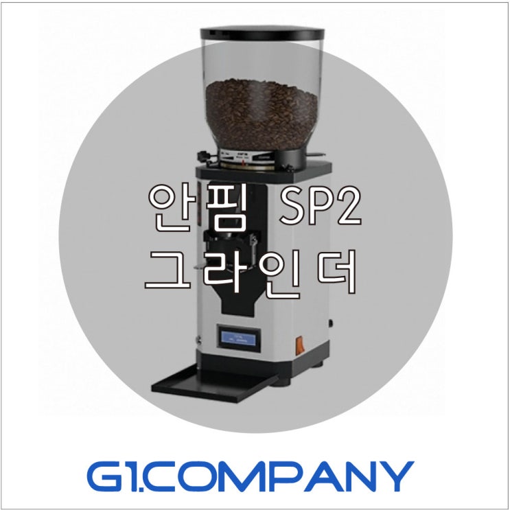 [그라인더추천] 안핌 SP2(ANFIM SP2) - (주)지원컴퍼니 : 네이버 블로그