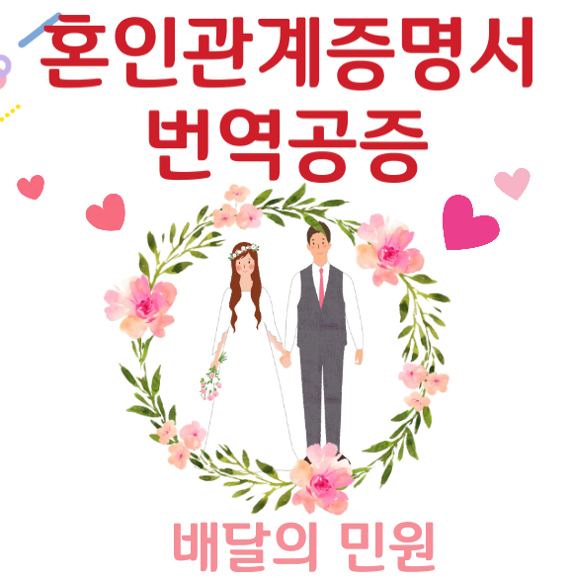 국제결혼 조아 조아 혼인관계증명서 번역공증촉탁대리 네이버 블로그