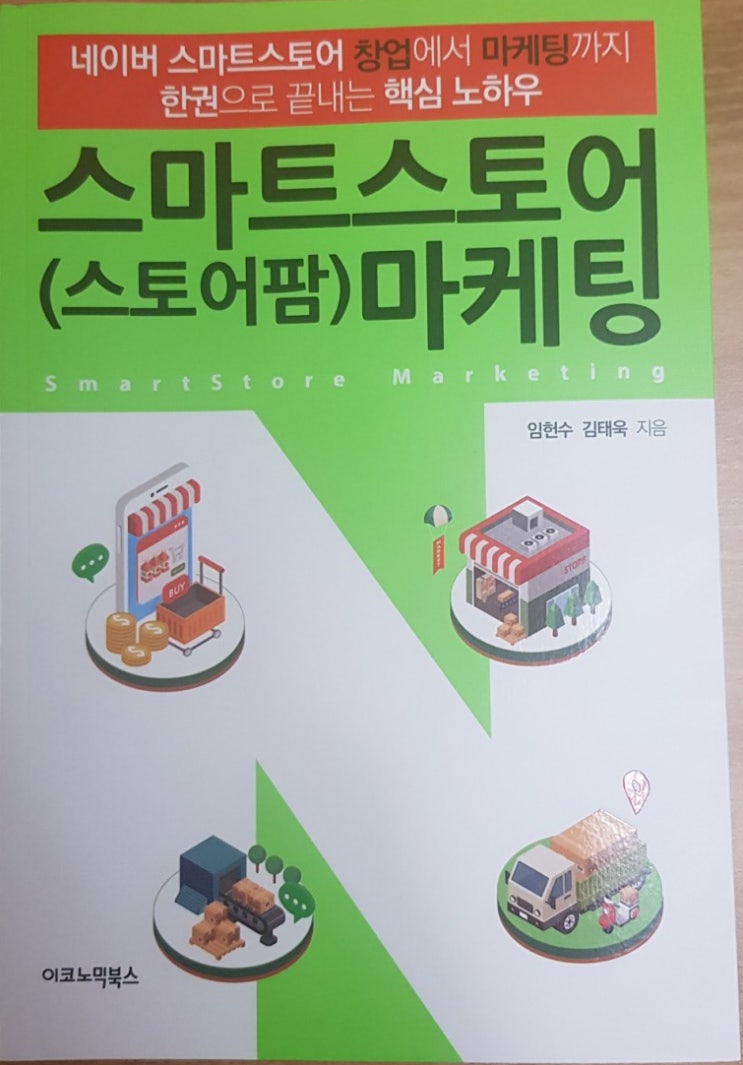 스마트스토어스토어팜 마케팅 책으로 알아보는 쇼핑몰 관리 네이버 블로그