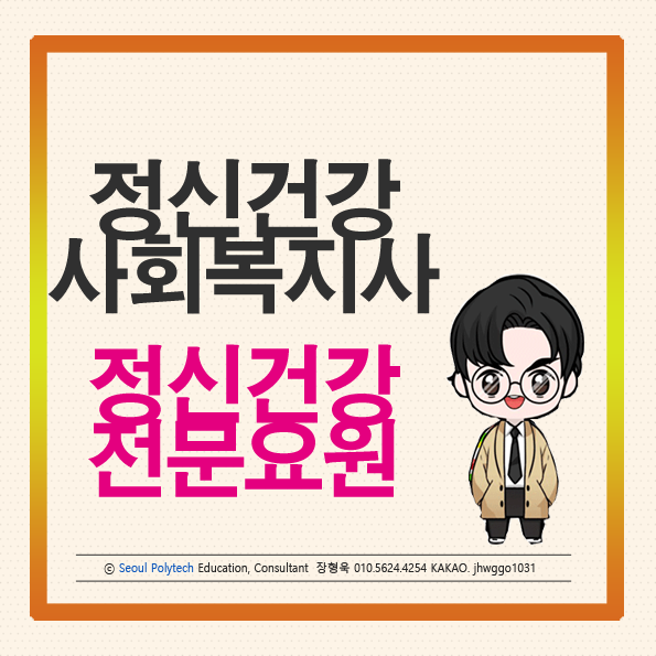 정신건강사회복지사 자격 정신건강전문요원 정신건강증진센터 취업 네이버 블로그