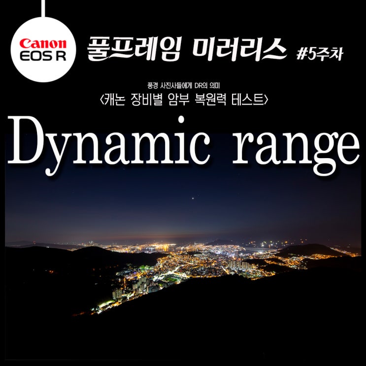 [캐논 EOS R 리뷰 5주차] EOS R 다이나믹 레인지 얼마나 좋아졌나? (dynamic range / DR)_암부_노이즈 ...
