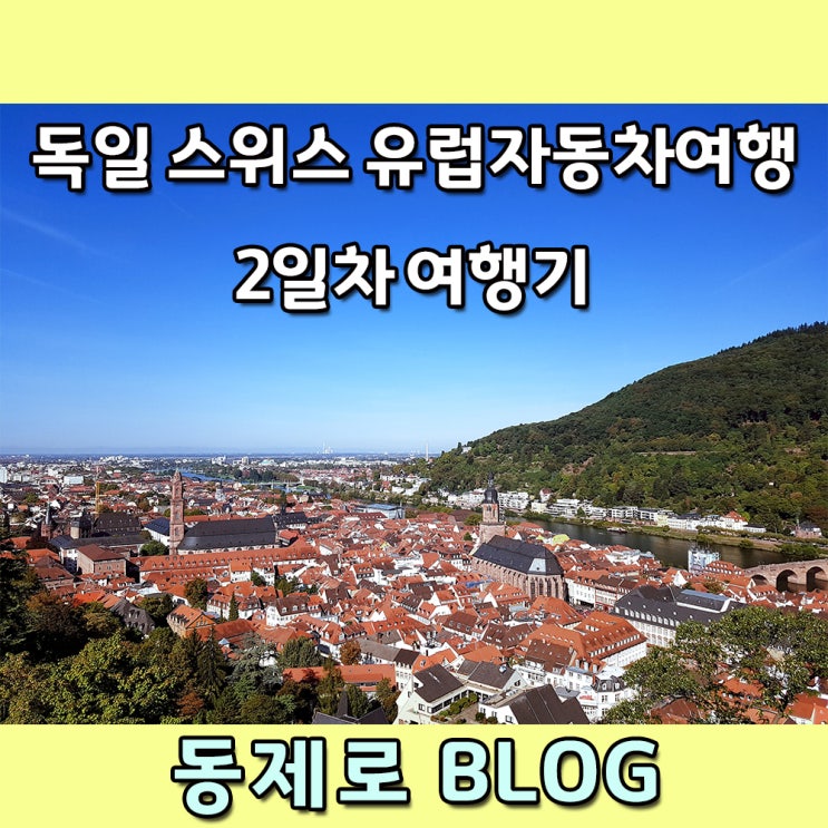 독일 스위스 유럽 자동차 여행기 2일차 하이델베르크 성 스위스 국경 넘기 스위스 비넷 루체른 카펠교 네이버 블로그