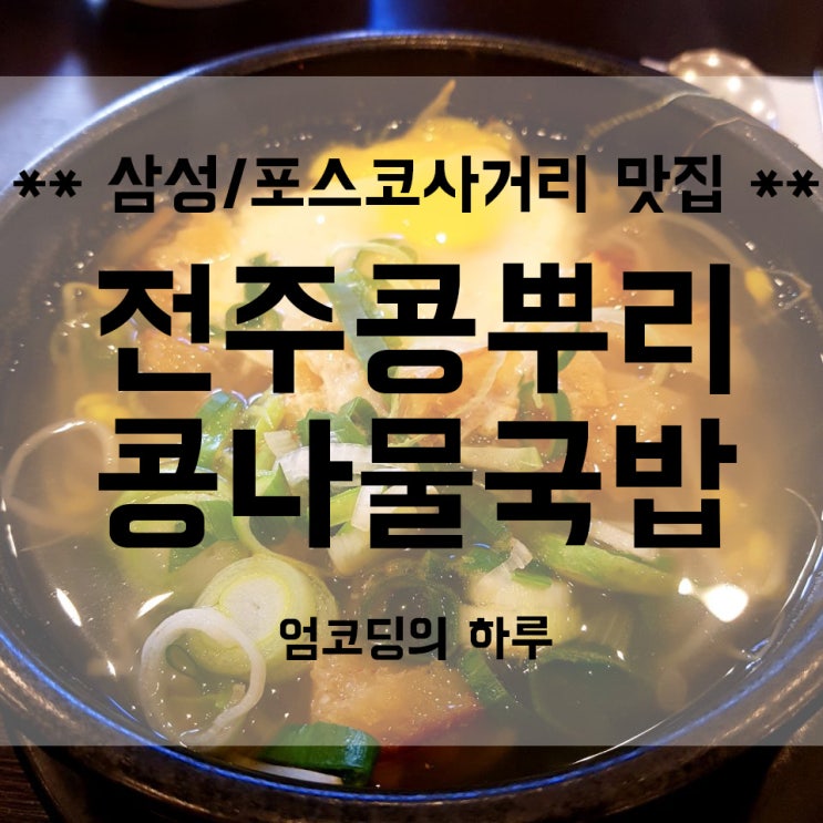 삼성역포스코사거리 해장은 역시 뜨끈한 콩나물국밥 얼마나 시원하게요~~ 전주콩뿌리콩나물국밥 삼성점 맛집 인증 네이버 블로그