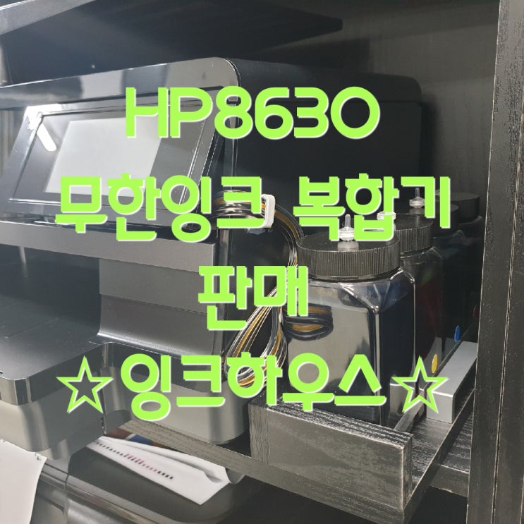 HP 무한잉크 복합기 HP OFFICEJET PRO 8630 설치 셋팅 : 네이버 블로그