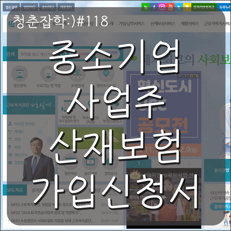 중소기업 사업주 산재보험 가입신청서 양식 다운로드 네이버 블로그