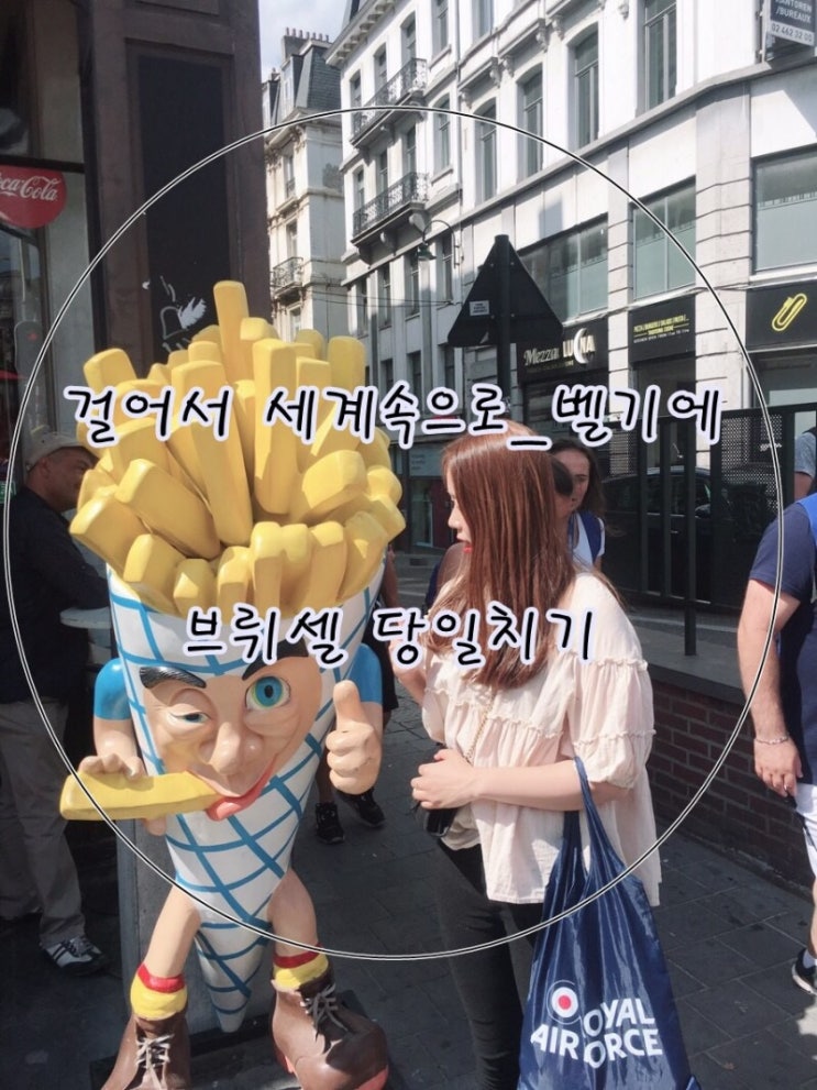 걸어서 세계 속으로 벨기에 여행 일정 브뤼셀 당일치기 여행 네이버 블로그