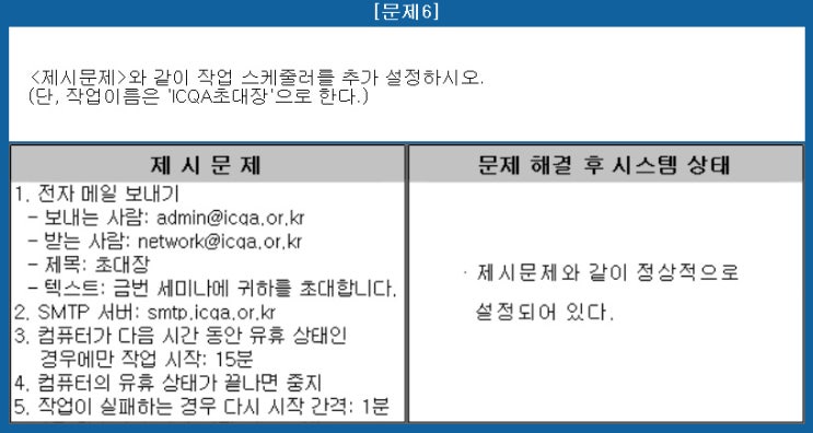 네트워크 관리사 2급 - ICQA 예제 프로그램 [작업스케줄러 설정] : 네이버 블로그