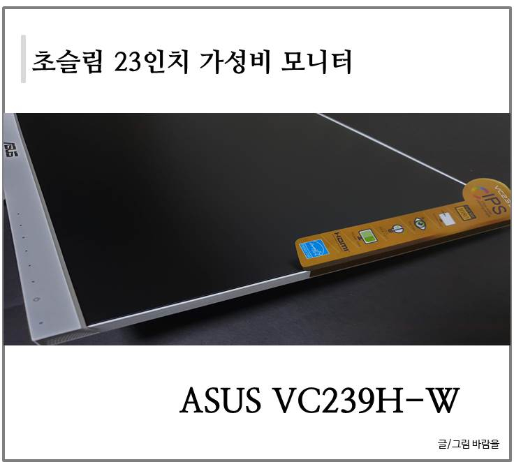 ASUS 가성비 23인치 보급형 모니터 VC239H-W : 네이버 블로그