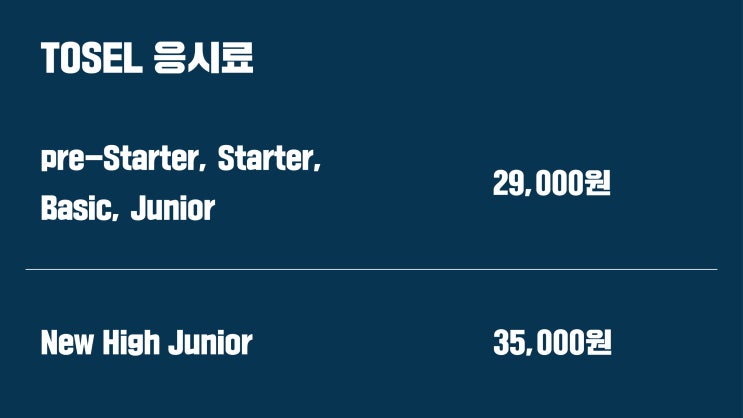 EBS 토셀(TOSEL) 레벨별 응시료 및 결제방법 안내 : 네이버 블로그