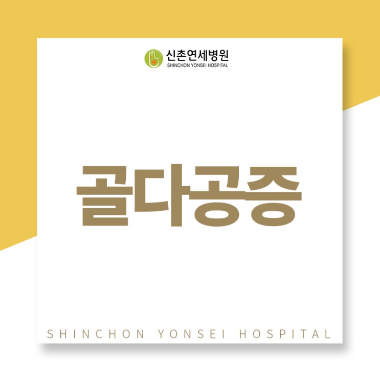 신촌역정형외과병원 신촌연세병원과 함께 알아보는 골다공증 예방에 좋은 뼈에 좋은 음식 네이버 블로그