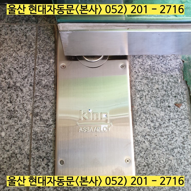 울산유리문 현대자동문 남구 신정동 도해노블빌2차 플로어힌지 King6200 수리 교체 설치 네이버 블로그