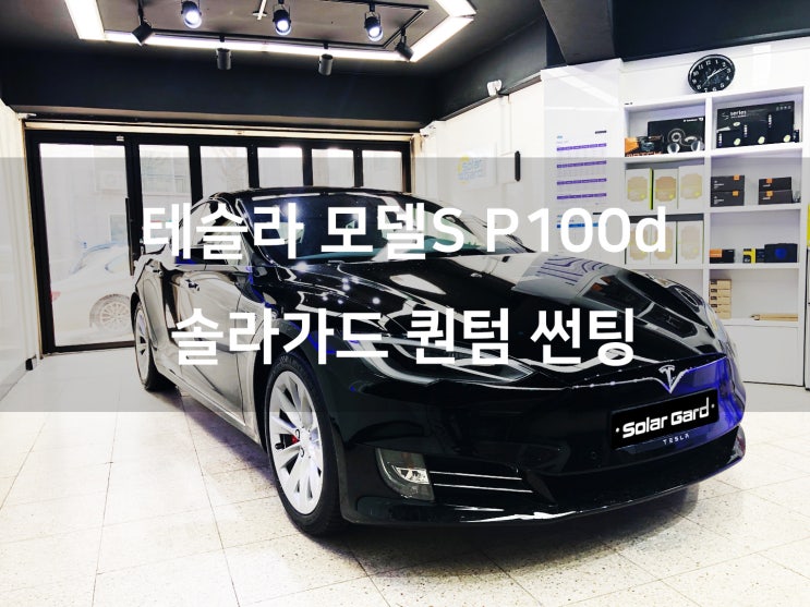 ★테슬라 모델s P100d★ 슈퍼카 솔라가드프리미엄 퀀텀 썬팅 솔라가드프리미엄구로 솔라가드프리미엄 구로썬팅 네이버 블로그