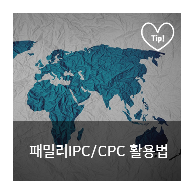 패밀리 IPC/CPC 검색 활용하기 : 네이버 블로그