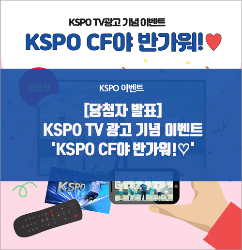 [당첨자 발표] KSPO TV 광고 기념 이벤트'KSPO CF야 반가워! ♡' : 네이버 블로그