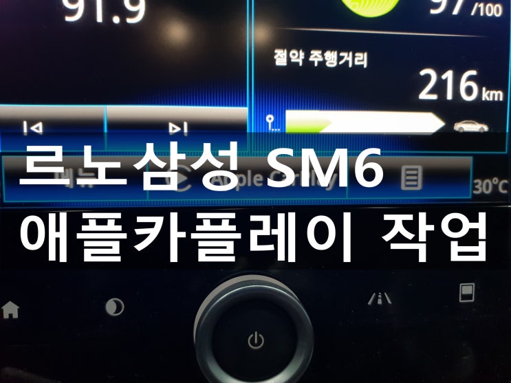 SM6 / QM6 - 애플카플레이 / 코딩 활성화 작업 : 네이버 블로그