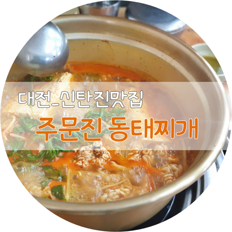 신탄진맛집 뜨끈한 국물요리 주문진 양푼이 동태찌개 네이버 블로그