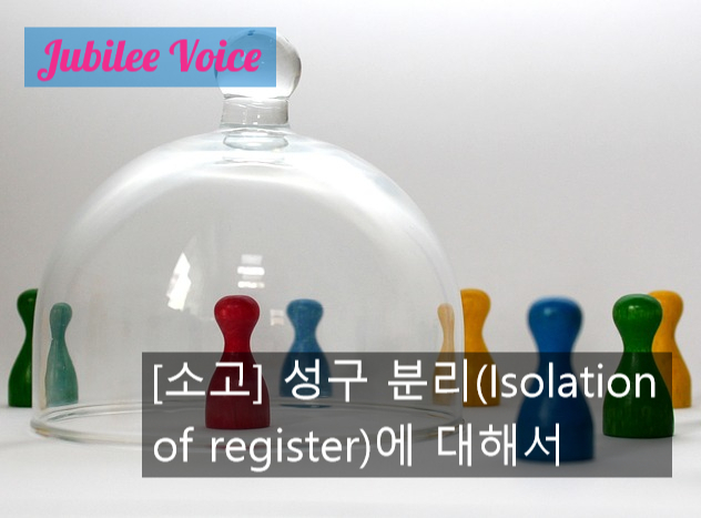 [소고] 성구 분리(Isolation of register)에 대해서 : 네이버 블로그