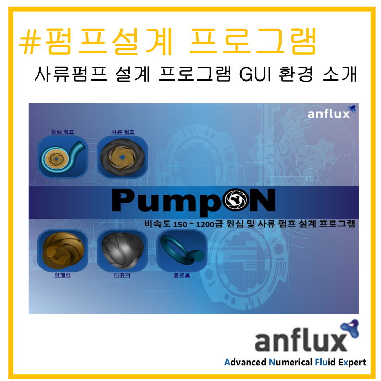 [PumpON] 사류펌프 설계 프로그램 GUI 환경 소개 : 네이버 블로그