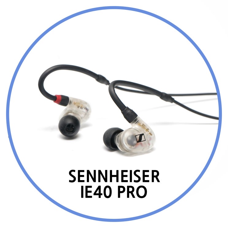 젠하이저 (Sennheiser) IE40 PRO 이어폰 리뷰 : 네이버 블로그