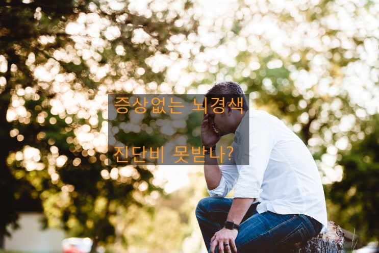 [I63.9] 상세불명 뇌경색증(무증상),열공성 단순 두통으로 진단비 면책? : 네이버 블로그