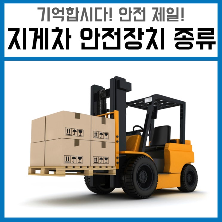 전주지게차학원 현장에서는 안전이 가장 중요합니다 지게차 안전장치 종류를 알아봅시다 전주중장비기술학원 네이버 블로그