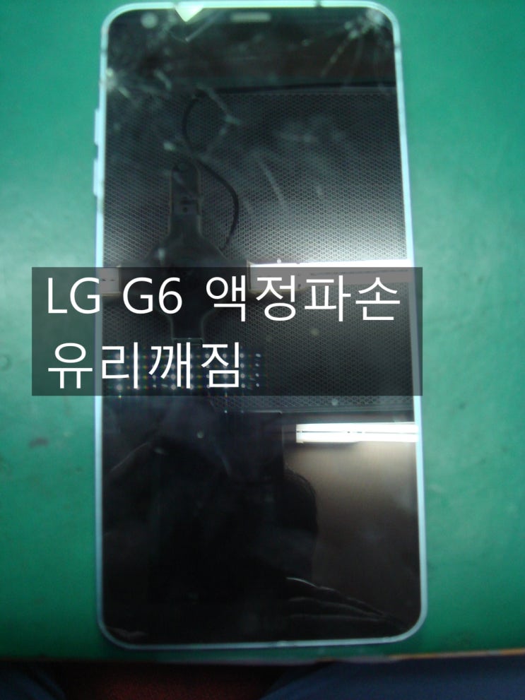 LG G6 (LGM-G600) 액정깨짐,강화유리 파손 정품자재로 깨끗하게 수리하세요 : 네이버 블로그